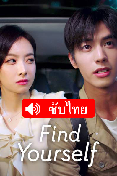 Find Yourself (2020) รักแรกของสาวใหญ่ ตอนที่ 1-41 จบ ซับไทย - serieschina
