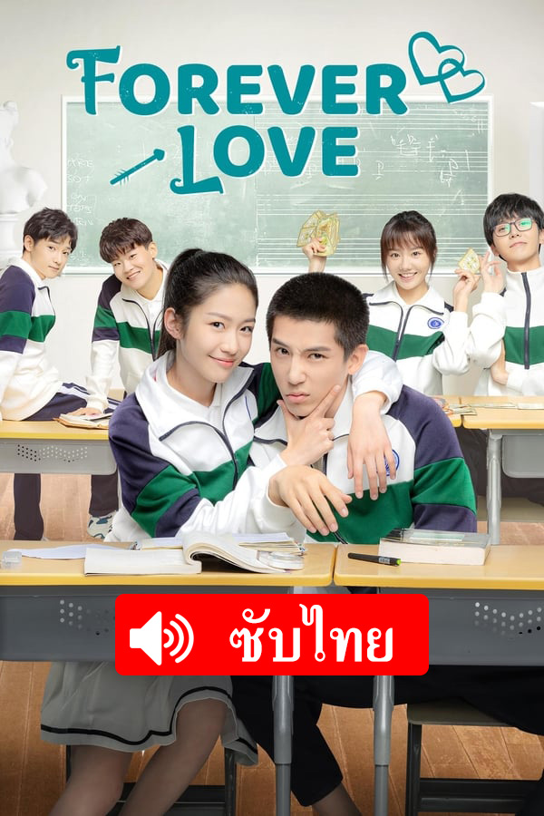 Forever Love (2020) บอกว่ารักแล้วไม่คืนคำ ตอนที่ 1-28 จบ ซับไทย ...