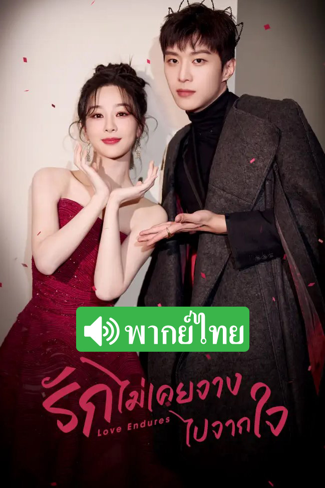 Love Endures (2024) รักไม่เคยจางไปจากใจ ตอนที่ 1-32 จบ พากย์ไทย ...
