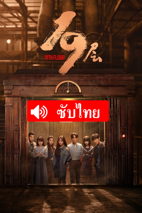 19th Floor (2024) ชั้นที่ 19 ตอนที่ 1-30 จบ ซับไทย - serieschina