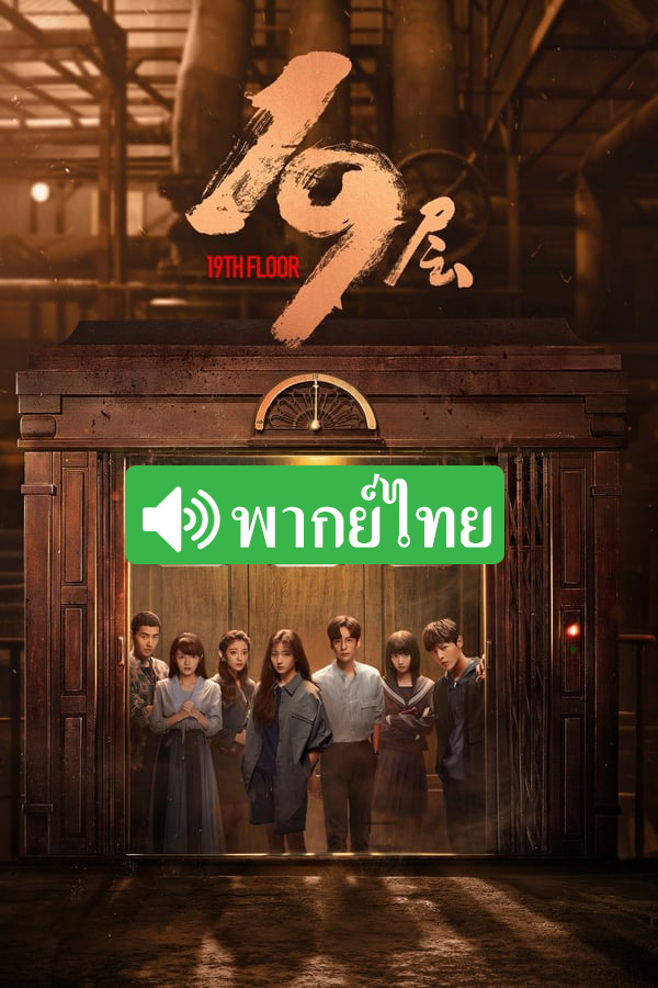 19th Floor (2024) ชั้นที่ 19 ตอนที่ 1-30 จบ พากย์ไทย - serieschina