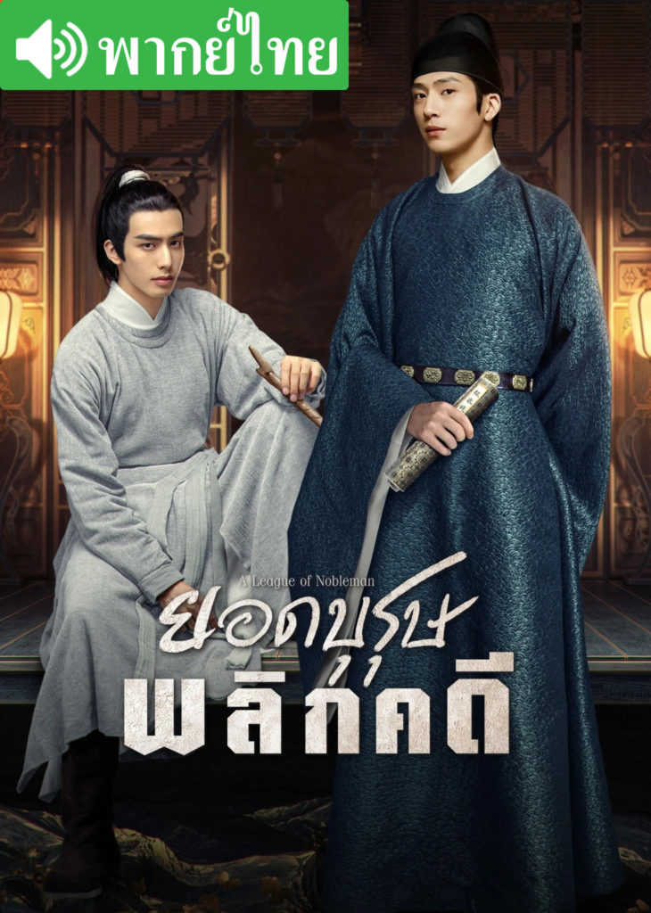 A League of Nobleman (2023) ยอดบุรุษพลิกคดี ตอนที่ 1-29 จบ พากย์ไทย - serieschina