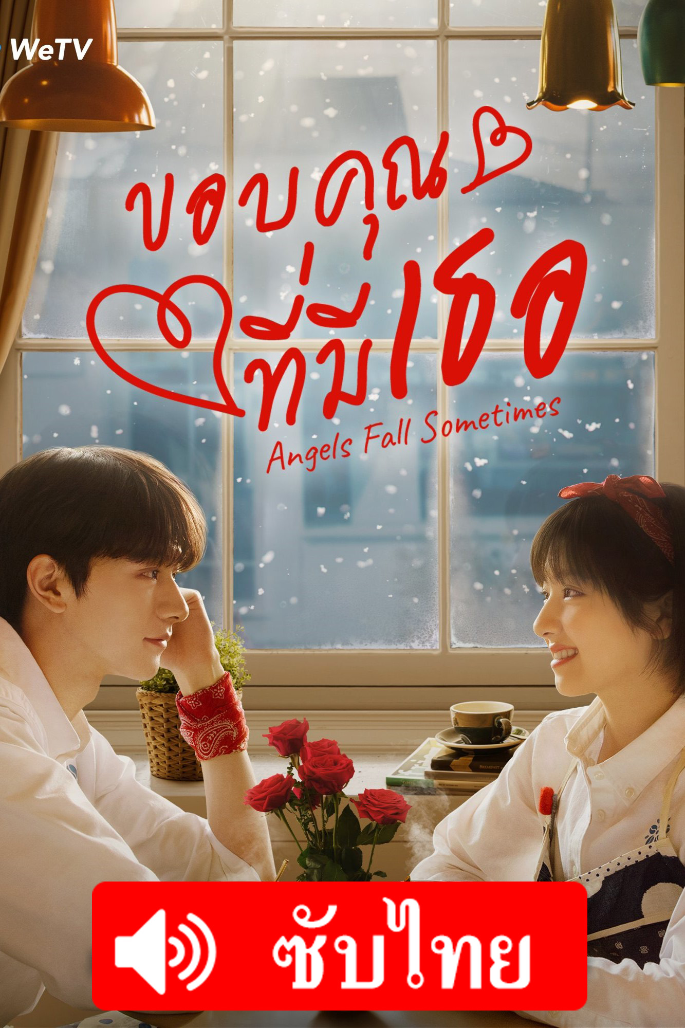 Angels Fall Sometimes (2024) ขอบคุณที่มีเธอ ตอนที่ 1-24 จบ ซับไทย ...
