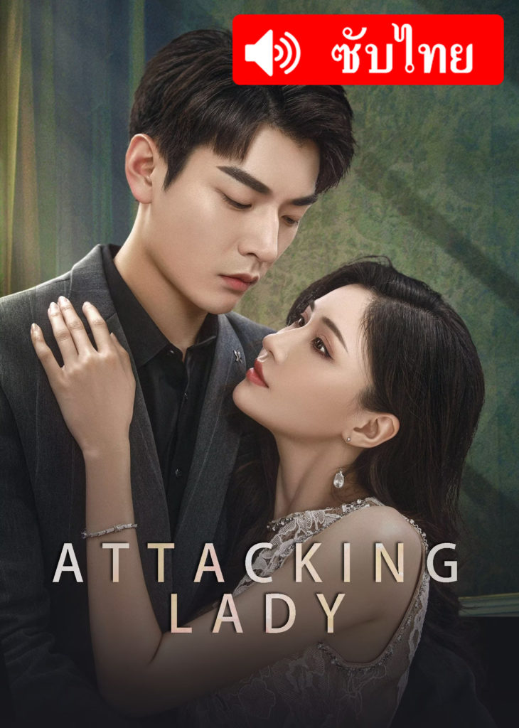Attacking Lady (2024) เลดี้ยอดนักสู้ ตอนที่ 1-21 จบ ซับไทย - serieschina