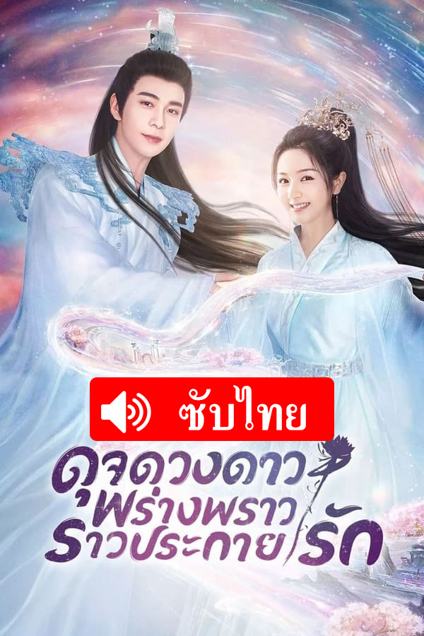 The Starry Love (2023) ดาวตกก่อเกิดรัก ตอนที่ 1-40 จบ ซับไทย - serieschina