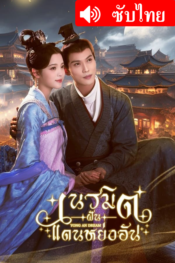 Yong An Dream (2024) เนรมิตฝันแดนหย่งอัน ตอนที่ 1-24 จบ ซับไทย ...